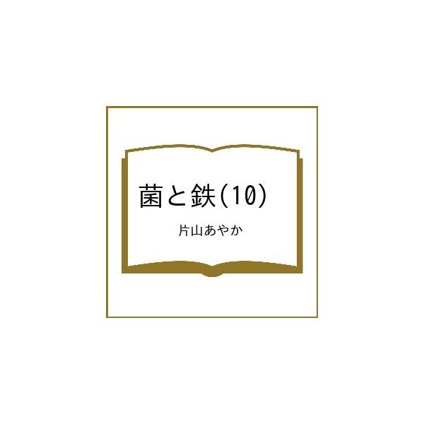 【発売日：2026年10月08日】※商品画像はイメージや仮デザインが含まれている場合があります。帯の有無など実際と異なる場合があります。出版社:講談社発売日:2026年10月08日シリーズ名等:講談社コミックスキーワード:菌と鉄１０ 漫画 ...