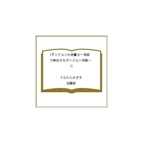 【発売日：2026年10月08日】※商品画像はイメージや仮デザインが含まれている場合があります。帯の有無など実際と異なる場合があります。うらたにみずき　加藤弦出版社:講談社発売日:2026年10月08日シリーズ名等:KCデラックスキーワード...