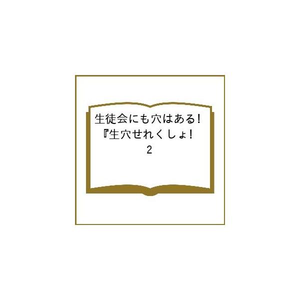 【発売日：2026年11月17日】※商品画像はイメージや仮デザインが含まれている場合があります。帯の有無など実際と異なる場合があります。出版社:講談社発売日:2026年11月17日シリーズ名等:KCデラックスキーワード:生徒会にも穴はある！...