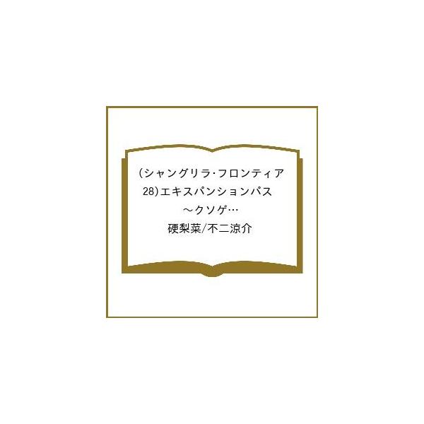 【発売日：2026年10月16日】※商品画像はイメージや仮デザインが含まれている場合があります。帯の有無など実際と異なる場合があります。硬梨菜　不二涼介出版社:講談社発売日:2026年10月16日シリーズ名等:講談社キャラクターズAキーワー...