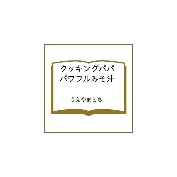 【発売日：2026年10月28日】※商品画像はイメージや仮デザインが含まれている場合があります。帯の有無など実際と異なる場合があります。出版社:講談社発売日:2026年10月28日シリーズ名等:講談社プラチナコミックスキーワード:クッキング...