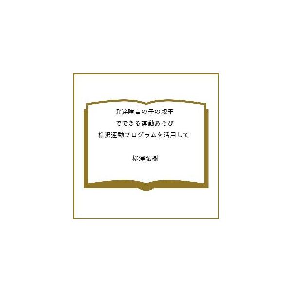 【発売日：2026年10月29日】※商品画像はイメージや仮デザインが含まれている場合があります。帯の有無など実際と異なる場合があります。柳澤弘樹出版社:講談社発売日:2026年10月29日シリーズ名等:健康ライブラリーキーワード:発達障害の...