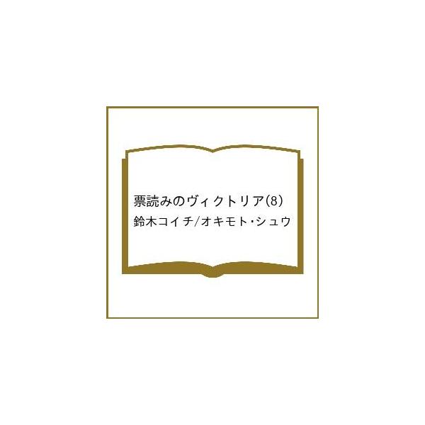 【発売日：2026年10月22日】※商品画像はイメージや仮デザインが含まれている場合があります。帯の有無など実際と異なる場合があります。出版社:講談社発売日:2026年10月22日シリーズ名等:モーニング KCキーワード:票読みのヴィクトリ...