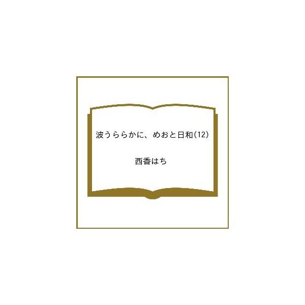 【発売日：2026年10月14日】※商品画像はイメージや仮デザインが含まれている場合があります。帯の有無など実際と異なる場合があります。出版社:講談社発売日:2026年10月14日シリーズ名等:モーニング KCキーワード:波うららかに、めお...