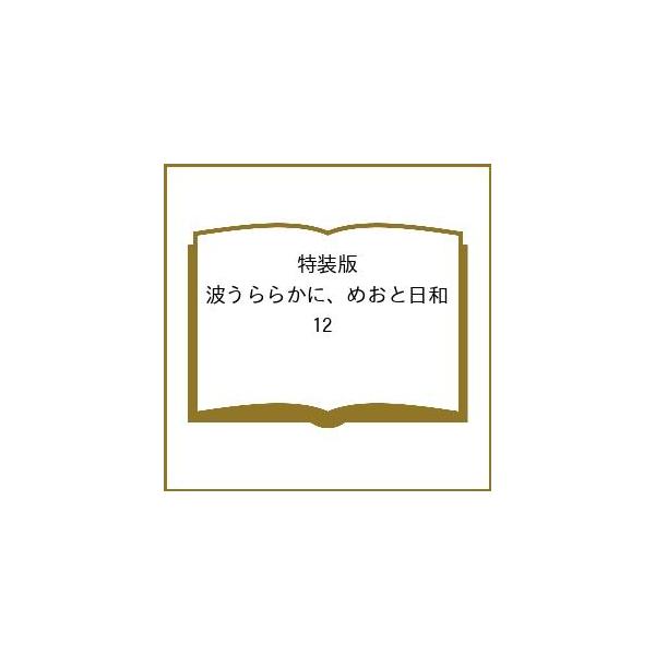 【発売日：2026年10月14日】※商品画像はイメージや仮デザインが含まれている場合があります。帯の有無など実際と異なる場合があります。出版社:講談社発売日:2026年10月14日シリーズ名等:プレミアムKCキーワード:特装版波うららかに、...