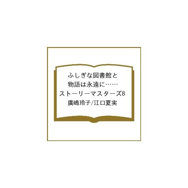 【発売日：2026年11月27日】※商品画像はイメージや仮デザインが含まれている場合があります。帯の有無など実際と異なる場合があります。廣嶋玲子　江口夏実出版社:講談社発売日:2026年11月27日キーワード:ふしぎな図書館と物語は永遠に…...