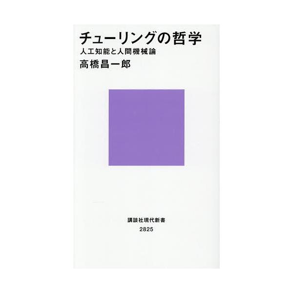 ※商品画像はイメージや仮デザインが含まれている場合があります。帯の有無など実際と異なる場合があります。著:高橋昌一郎出版社:講談社発売日:2026年09月シリーズ名等:講談社現代新書 ２８２５キーワード:チューリングの哲学人工知能と人間機械...