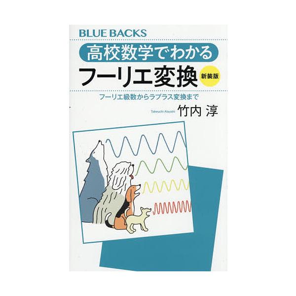 ※商品画像はイメージや仮デザインが含まれている場合があります。帯の有無など実際と異なる場合があります。著:竹内淳出版社:講談社発売日:2026年08月シリーズ名等:ブルーバックス B−２３３９キーワード:高校数学でわかるフーリエ変換フーリエ...