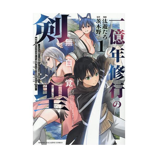 ※商品画像はイメージや仮デザインが含まれている場合があります。帯の有無など実際と異なる場合があります。原作:茨木野　漫画:汰遊たろ出版社:講談社発売日:2026年10月シリーズ名等:KCDX 週刊少年マガジンキーワード:一億年修行の無自覚剣...