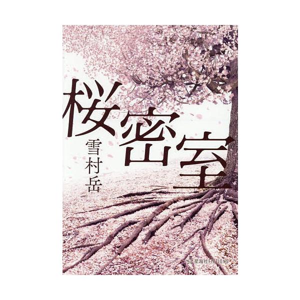 ※商品画像はイメージや仮デザインが含まれている場合があります。帯の有無など実際と異なる場合があります。著:雪村岳出版社:星海社発売日:2026年09月シリーズ名等:星海社FICTIONS ユ１−０１キーワード:桜密室雪村岳 さくらみつしつせ...