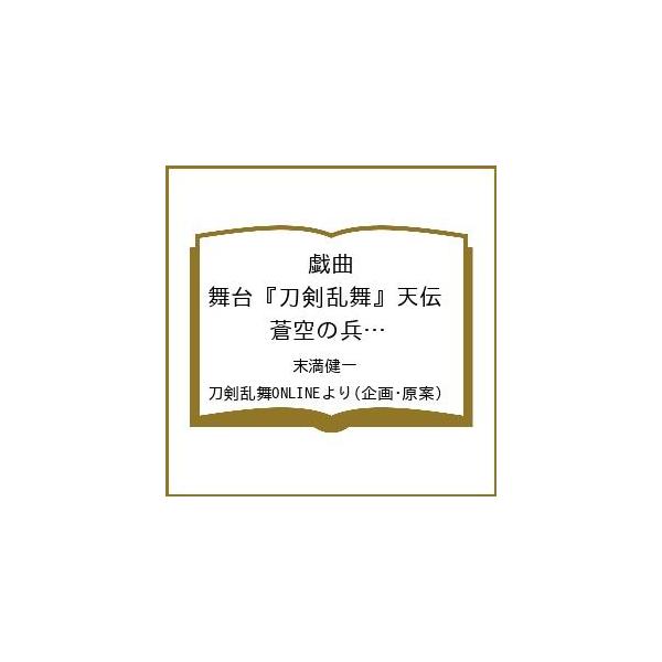 【発売日：2026年10月21日】※商品画像はイメージや仮デザインが含まれている場合があります。帯の有無など実際と異なる場合があります。末満健一　企画・原案:刀剣乱舞ONLINEより出版社:星海社発売日:2026年10月21日シリーズ名等:...
