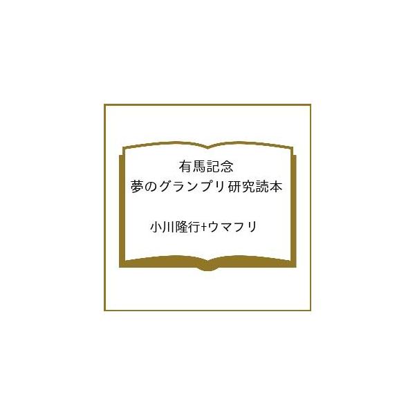 【発売日：2026年10月21日】※商品画像はイメージや仮デザインが含まれている場合があります。帯の有無など実際と異なる場合があります。小川隆行＋ウマフリ出版社:星海社発売日:2026年10月21日シリーズ名等:星海社新書キーワード:有馬記...