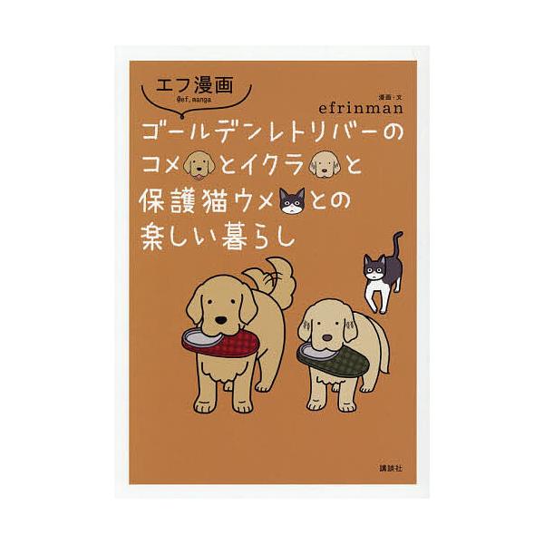 【発売日：2026年10月15日】※商品画像はイメージや仮デザインが含まれている場合があります。帯の有無など実際と異なる場合があります。出版社:講談社発売日:2026年10月15日シリーズ名等:エフ漫画キーワード:ゴールデンレトリバーのコメ...
