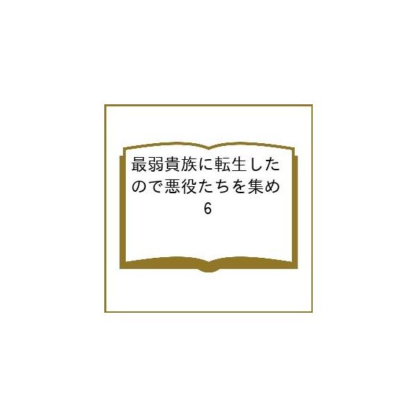 【発売日：2026年11月09日】※商品画像はイメージや仮デザインが含まれている場合があります。帯の有無など実際と異なる場合があります。出版社:講談社発売日:2026年11月09日シリーズ名等:シリウスKCキーワード:最弱貴族に転生したので...