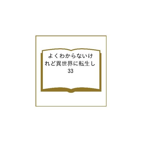 【発売日：2026年11月09日】※商品画像はイメージや仮デザインが含まれている場合があります。帯の有無など実際と異なる場合があります。出版社:講談社発売日:2026年11月09日シリーズ名等:シリウスKCキーワード:よくわからないけれど異...