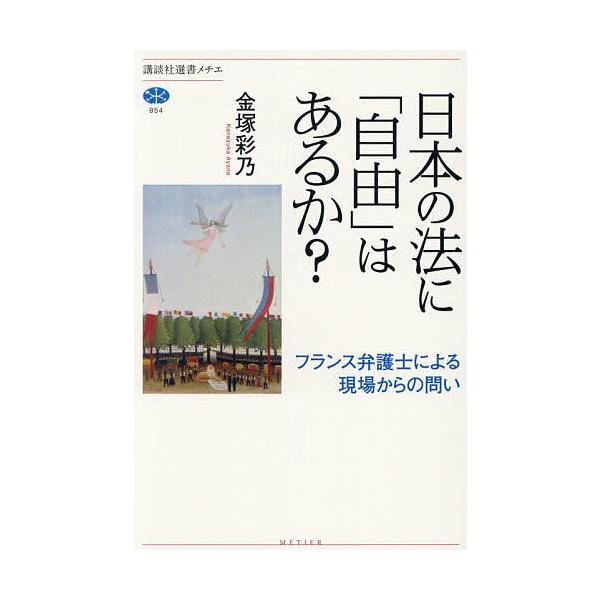 【発売日：2026年10月15日】※商品画像はイメージや仮デザインが含まれている場合があります。帯の有無など実際と異なる場合があります。出版社:講談社発売日:2026年10月15日シリーズ名等:講談社選書メチエ ８５４キーワード:日本の法に...
