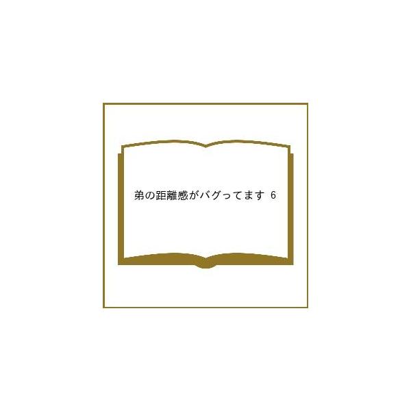【発売日：2026年11月13日】※商品画像はイメージや仮デザインが含まれている場合があります。帯の有無など実際と異なる場合があります。出版社:講談社発売日:2026年11月13日シリーズ名等:BE LOVE KCキーワード:弟の距離感がバ...