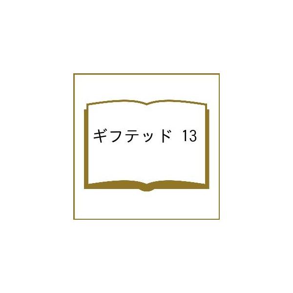 【発売日：2026年11月13日】※商品画像はイメージや仮デザインが含まれている場合があります。帯の有無など実際と異なる場合があります。出版社:講談社発売日:2026年11月13日シリーズ名等:KCデラックスキーワード:ギフテッド１３ 漫画...