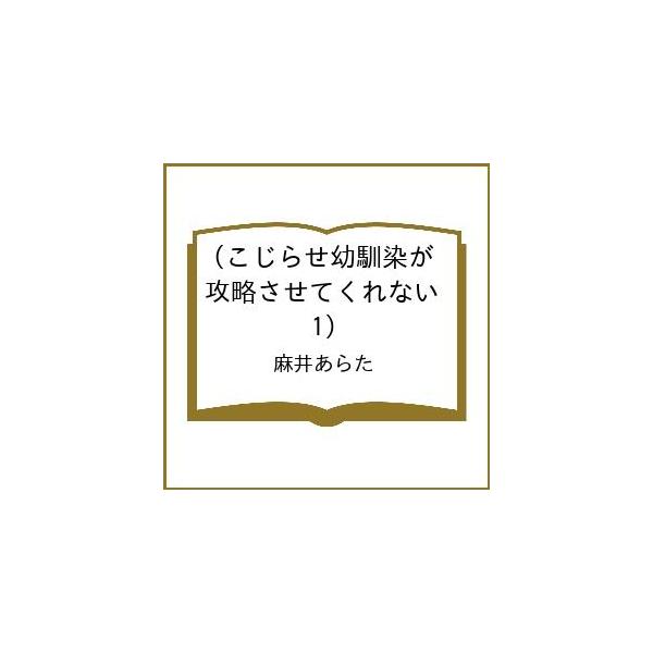 【発売日：2026年11月12日】※商品画像はイメージや仮デザインが含まれている場合があります。帯の有無など実際と異なる場合があります。麻井あらた出版社:講談社発売日:2026年11月12日キーワード:こじらせ幼馴染が攻略させてくれない（１...