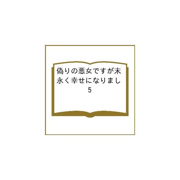 【発売日：2026年11月30日】※商品画像はイメージや仮デザインが含まれている場合があります。帯の有無など実際と異なる場合があります。出版社:講談社発売日:2026年11月30日シリーズ名等:KCxキーワード:偽りの悪女ですが末永く幸せに...