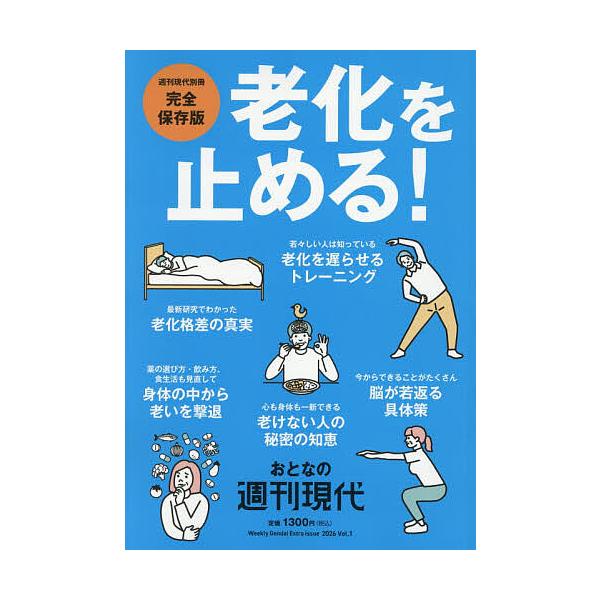 ※商品画像はイメージや仮デザインが含まれている場合があります。帯の有無など実際と異なる場合があります。出版社:講談社発売日:2026年10月シリーズ名等:講談社MOOKキーワード:おとなの週刊現代２０２６１ 健康 おとなのしゆうかんげんだい...