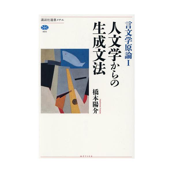 【発売日：2026年10月15日】※商品画像はイメージや仮デザインが含まれている場合があります。帯の有無など実際と異なる場合があります。出版社:講談社発売日:2026年10月15日シリーズ名等:講談社選書メチエ ８５０キーワード:人文学から...