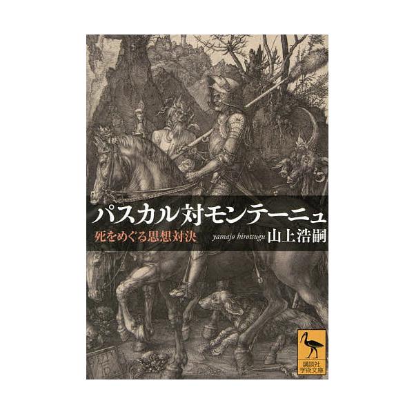 【発売日：2026年10月15日】※商品画像はイメージや仮デザインが含まれている場合があります。帯の有無など実際と異なる場合があります。出版社:講談社発売日:2026年10月15日シリーズ名等:学術文庫２９４０キーワード:パスカル対モンテー...