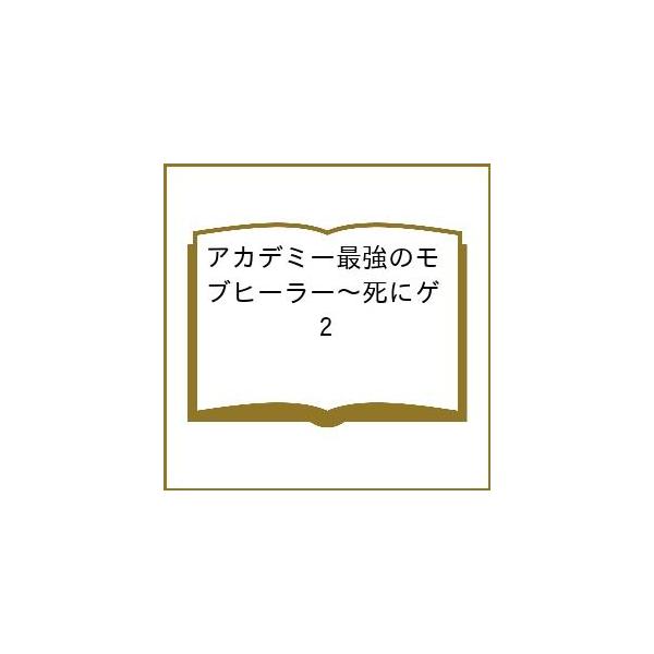 【発売日：2026年11月06日】※商品画像はイメージや仮デザインが含まれている場合があります。帯の有無など実際と異なる場合があります。出版社:講談社発売日:2026年11月06日シリーズ名等:ヤンマガKCキーワード:アカデミー最強のモブヒ...
