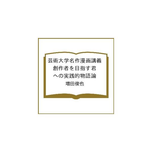 【発売日：2026年10月23日】※商品画像はイメージや仮デザインが含まれている場合があります。帯の有無など実際と異なる場合があります。増田俊也出版社:日刊現代発売日:2026年10月23日キーワード:芸術大学名作漫画講義創作者を目指す君へ...