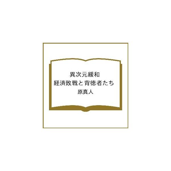 【発売日：2026年10月29日】※商品画像はイメージや仮デザインが含まれている場合があります。帯の有無など実際と異なる場合があります。原真人出版社:講談社発売日:2026年10月29日キーワード:異次元緩和経済敗戦と背徳者たち原真人 いじ...