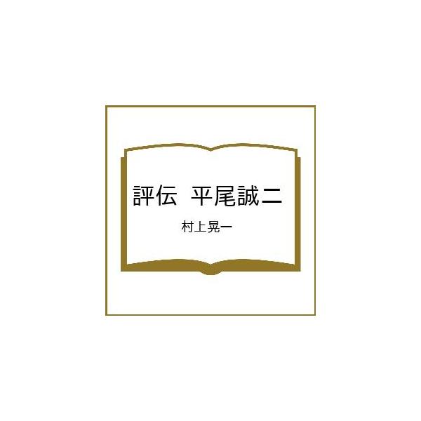 【発売日：2026年10月08日】※商品画像はイメージや仮デザインが含まれている場合があります。帯の有無など実際と異なる場合があります。村上晃一出版社:講談社発売日:2026年10月08日キーワード:評伝平尾誠二村上晃一 ひょうでんひらおせ...