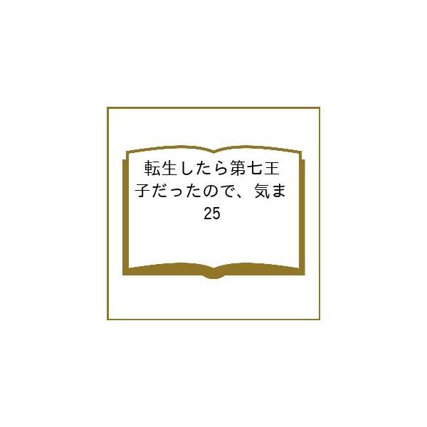 【発売日：2026年11月09日】※商品画像はイメージや仮デザインが含まれている場合があります。帯の有無など実際と異なる場合があります。出版社:講談社発売日:2026年11月09日シリーズ名等:KCデラックスキーワード:転生したら第七王子だ...