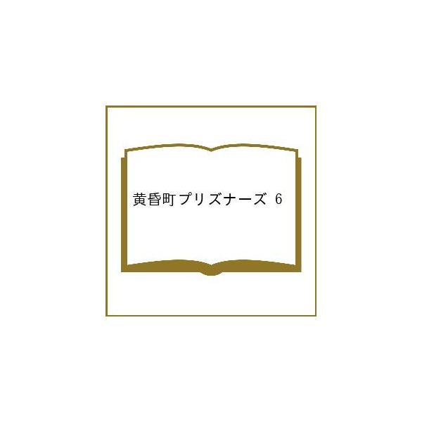 【発売日：2026年11月09日】※商品画像はイメージや仮デザインが含まれている場合があります。帯の有無など実際と異なる場合があります。出版社:講談社発売日:2026年11月09日シリーズ名等:KCデラックスキーワード:黄昏町プリズナーズ６...