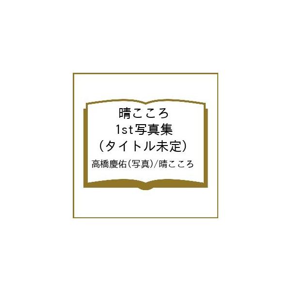 【発売日：2026年10月28日】※商品画像はイメージや仮デザインが含まれている場合があります。帯の有無など実際と異なる場合があります。写真:高橋慶佑　晴こころ出版社:講談社発売日:2026年10月28日キーワード:晴こころ１st写真集（タ...