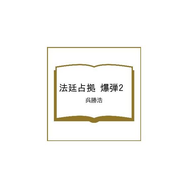 【発売日：2026年11月13日】※商品画像はイメージや仮デザインが含まれている場合があります。帯の有無など実際と異なる場合があります。呉勝浩出版社:講談社発売日:2026年11月13日シリーズ名等:講談社文庫キーワード:法廷占拠爆弾２呉勝...