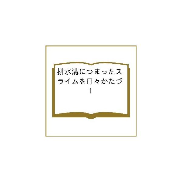 【発売日：2026年11月09日】※商品画像はイメージや仮デザインが含まれている場合があります。帯の有無など実際と異なる場合があります。出版社:講談社発売日:2026年11月09日シリーズ名等:KCデラックスキーワード:排水溝につまったスラ...