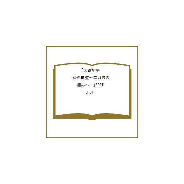 【発売日：2026年10月13日】※商品画像はイメージや仮デザインが含まれている場合があります。帯の有無など実際と異なる場合があります。出版社:講談社発売日:2026年10月13日キーワード:大谷翔平「蒼き覇道〜二刀流の極みへ〜」B おおた...