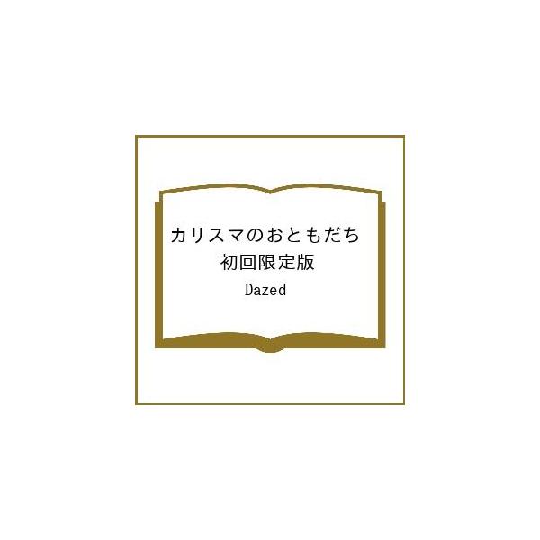 【発売日：2026年12月04日】※商品画像はイメージや仮デザインが含まれている場合があります。帯の有無など実際と異なる場合があります。Dazed出版社:講談社発売日:2026年12月04日キーワード:カリスマのおともだち初回限定版Daze...