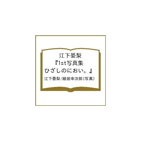 【発売日：2026年11月25日】※商品画像はイメージや仮デザインが含まれている場合があります。帯の有無など実際と異なる場合があります。江下晏梨　写真:細居幸次郎出版社:講談社発売日:2026年11月25日キーワード:江下晏梨１st写真集『...
