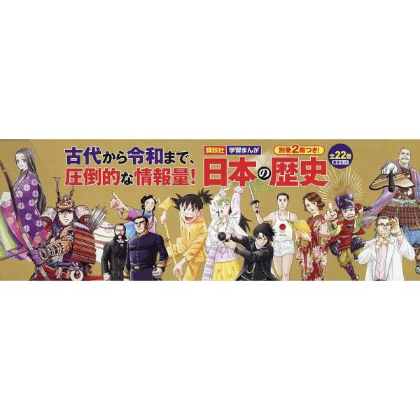 ※商品画像はイメージや仮デザインが含まれている場合があります。帯の有無など実際と異なる場合があります。出版社:講談社発売日:2022年キーワード:日本の歴史講談社学習まんが別巻２冊つき！２２巻セット プレゼント ギフト 誕生日 子供 クリス...