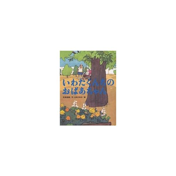 ※商品画像はイメージや仮デザインが含まれている場合があります。帯の有無など実際と異なる場合があります。著:天野夏美　画:はまのゆか出版社:主婦の友社発売日:2006年08月キーワード:いわたくんちのおばあちゃん天野夏美はまのゆか えほん 絵...
