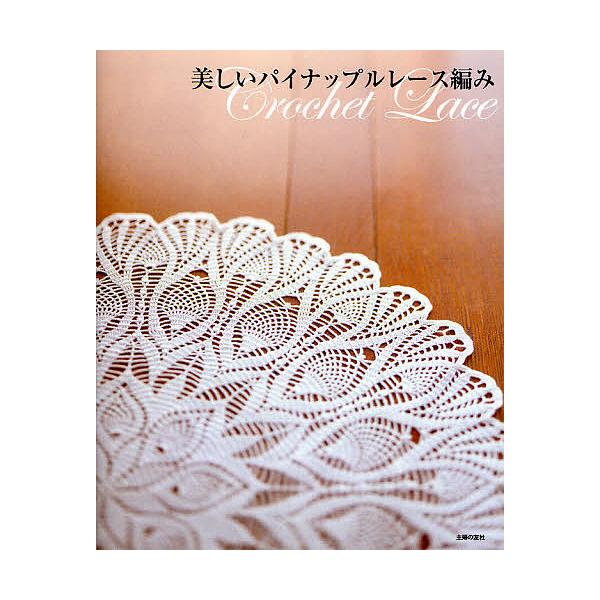 出版社:主婦の友社発売日:2010年01月キーワード:美しいパイナップルレース編み 手芸 うつくしいぱいなつぷるれーすあみぱいなつぷるあみ ウツクシイパイナツプルレースアミパイナツプルアミ