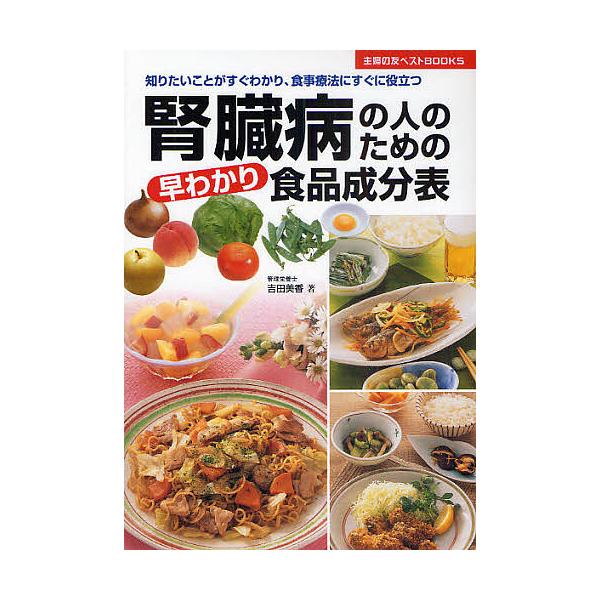 ※商品画像はイメージや仮デザインが含まれている場合があります。帯の有無など実際と異なる場合があります。著:吉田美香出版社:主婦の友社発売日:2010年04月シリーズ名等:主婦の友ベストBOOKSキーワード:腎臓病の人のための早わかり食品成分...
