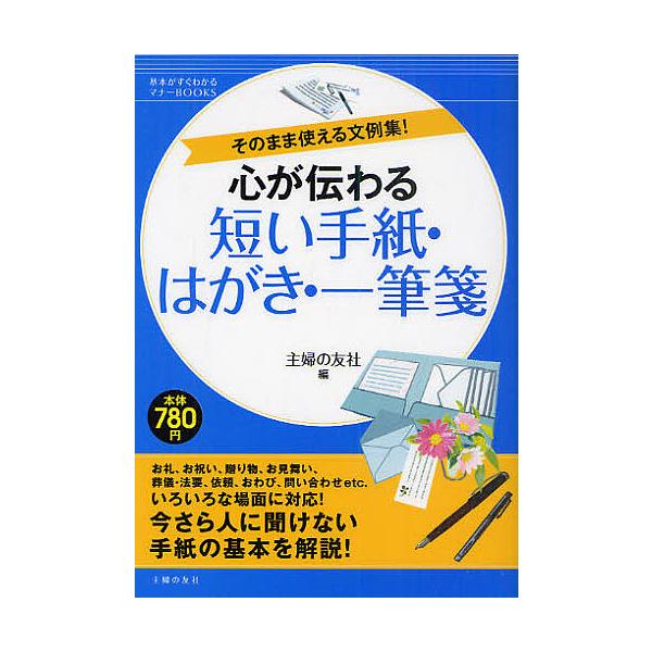 編:主婦の友社出版社:主婦の友社発売日:2010年09月シリーズ名等:基本がすぐわかるマナーBOOKSキーワード:心が伝わる短い手紙・はがき・一筆箋そのまま使える文例集！主婦の友社 こころがつたわるみじかいてがみはがきいつぴつせん ココロガ...