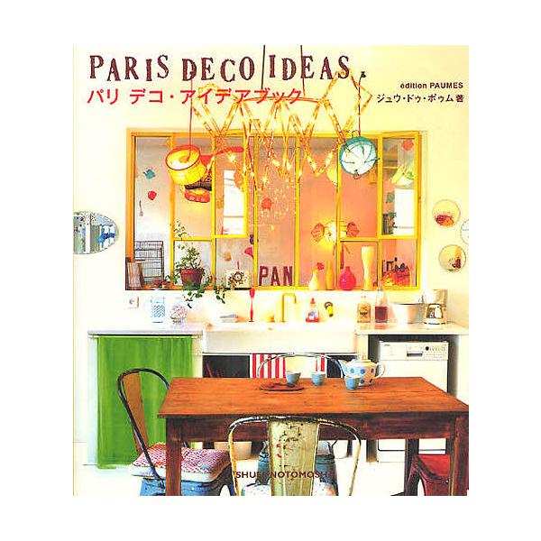 著:ジュウ・ドゥ・ポゥム出版社:ジュウ・ドゥ・ポゥム発売日:2012年05月キーワード:パリデコ・アイデアブックジュウ・ドゥ・ポゥム ぱりでこあいであぶつく パリデコアイデアブツク じゆう／どう／ぽうむ ジユウ／ドウ／ポウム