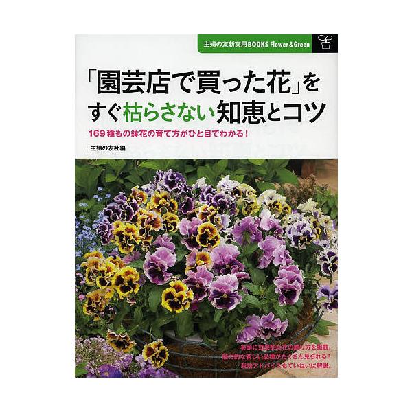 ※商品画像はイメージや仮デザインが含まれている場合があります。帯の有無など実際と異なる場合があります。編:主婦の友社出版社:主婦の友社発売日:2013年04月シリーズ名等:主婦の友新実用BOOKS Flower ＆ Greenキーワード:「...