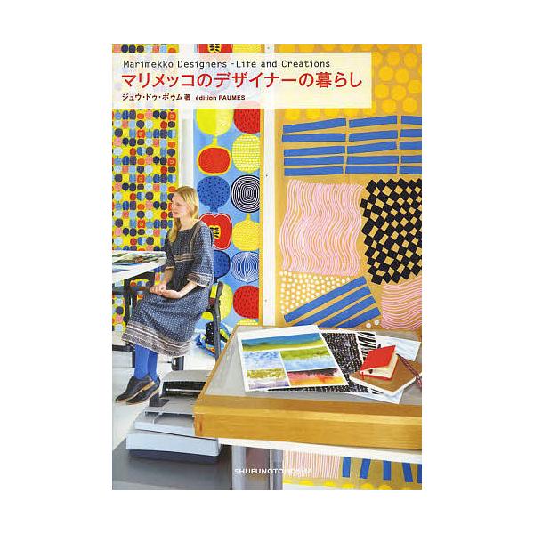 ※商品画像はイメージや仮デザインが含まれている場合があります。帯の有無など実際と異なる場合があります。著:ジュウ・ドゥ・ポゥム出版社:ジュウ・ドゥ・ポゥム発売日:2013年10月キーワード:マリメッコのデザイナーの暮らしジュウ・ドゥ・ポゥム...