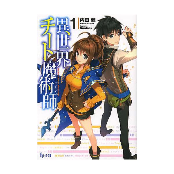 ※商品画像はイメージや仮デザインが含まれている場合があります。帯の有無など実際と異なる場合があります。著:内田健出版社:主婦の友社発売日:2013年07月シリーズ名等:ヒーロー文庫キーワード:異世界チート魔術師（マジシャン）１内田健 いせか...