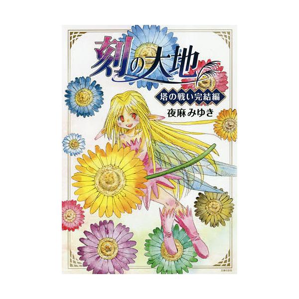 ※商品画像はイメージや仮デザインが含まれている場合があります。帯の有無など実際と異なる場合があります。著:夜麻みゆき出版社:MediBang発売日:2019年05月シリーズ名等:MediBang COMICSキーワード:刻の大地塔の戦い完結...
