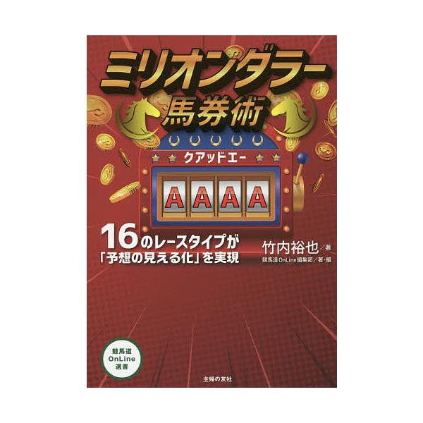 ※商品画像はイメージや仮デザインが含まれている場合があります。帯の有無など実際と異なる場合があります。著:竹内裕也　著:競馬道OnLine編集部出版社:オーイズミ・アミュージオ発売日:2019年06月シリーズ名等:競馬道OnLine選書 ０...